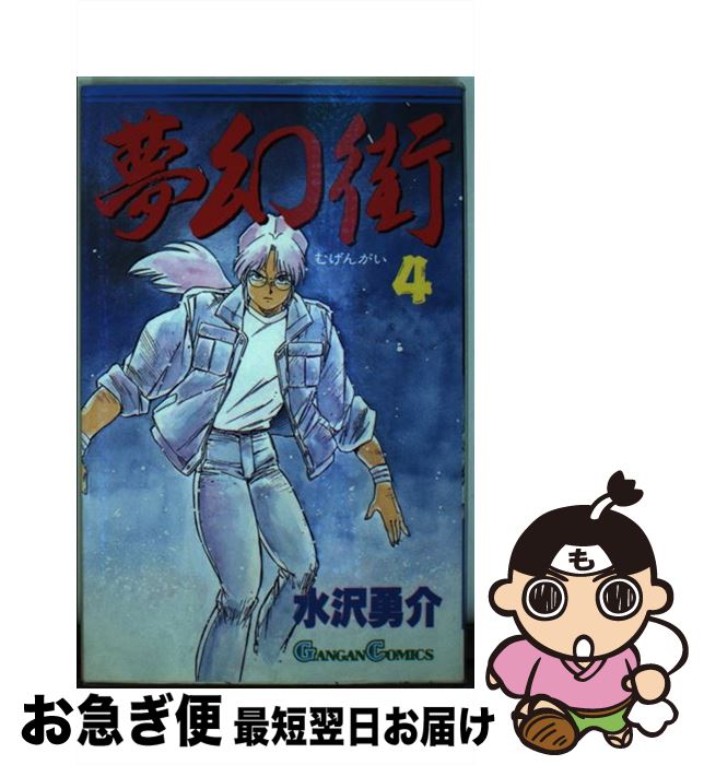 著者：水沢 勇介出版社：スクウェア・エニックスサイズ：コミックISBN-10：4870251191ISBN-13：9784870251199■こちらの商品もオススメです ● 夢幻街（7） / 水沢 勇介 / スクウェア・エニックス [コミッ...