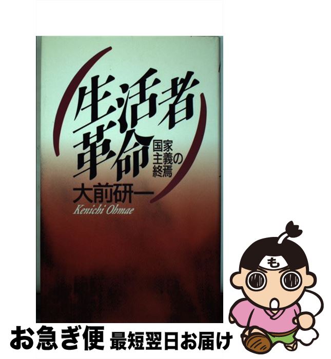 著者：大前 研一出版社：NHK出版サイズ：単行本ISBN-10：4140088052ISBN-13：9784140088050■通常24時間以内に出荷可能です。■ネコポスで送料は1～3点で298円、4点で328円。5点以上で600円からとな...