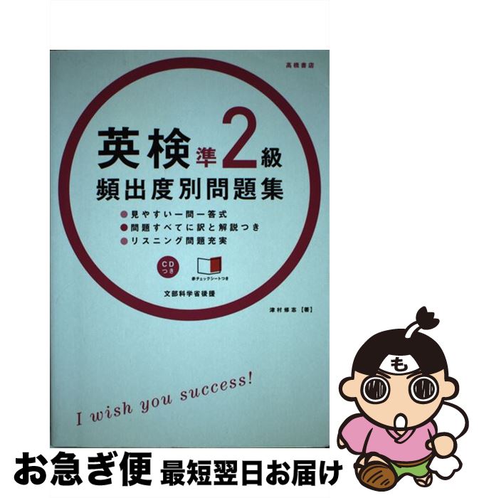 著者：津村修志出版社：高橋書店サイズ：単行本（ソフトカバー）ISBN-10：4471430629ISBN-13：9784471430627■こちらの商品もオススメです ● 英検準2級予想問題ドリル改訂新版 / 旺文社 / 旺文社 [単行本]...