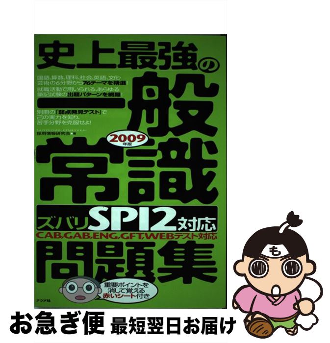 著者：採用情報研究会出版社：ナツメ社サイズ：単行本（ソフトカバー）ISBN-10：4816343415ISBN-13：9784816343414■通常24時間以内に出荷可能です。■ネコポスで送料は1～3点で298円、4点で328円。5点以上...