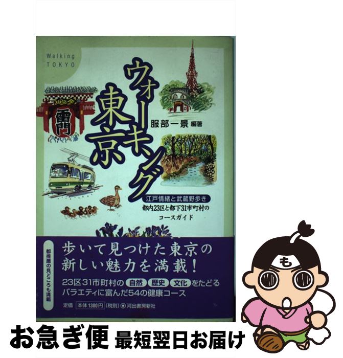 著者：服部 一景出版社：河出書房新社サイズ：単行本ISBN-10：4309223540ISBN-13：9784309223544■こちらの商品もオススメです ● 超詳細！東京さんぽ地図mini（’17） / 昭文社 旅行ガイドブック 編集部...