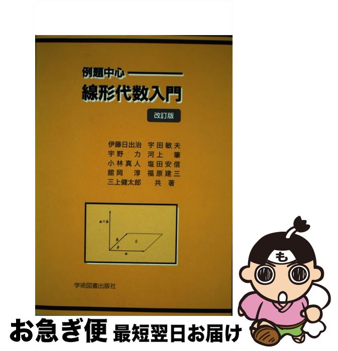 著者：伊藤日出治出版社：学術図書出版社サイズ：単行本ISBN-10：4873612950ISBN-13：9784873612959■こちらの商品もオススメです ● 古代史からみた万葉歌 / 岸 俊男 / 学生社 [単行本] ● もやもやを解...