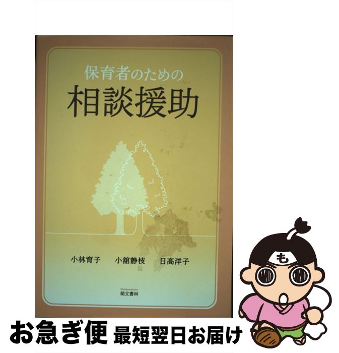著者：小林 育子出版社：萌文書林サイズ：ペーパーバックISBN-10：4893472305ISBN-13：9784893472304■通常24時間以内に出荷可能です。■ネコポスで送料は1～3点で298円、4点で328円。5点以上で600円か...