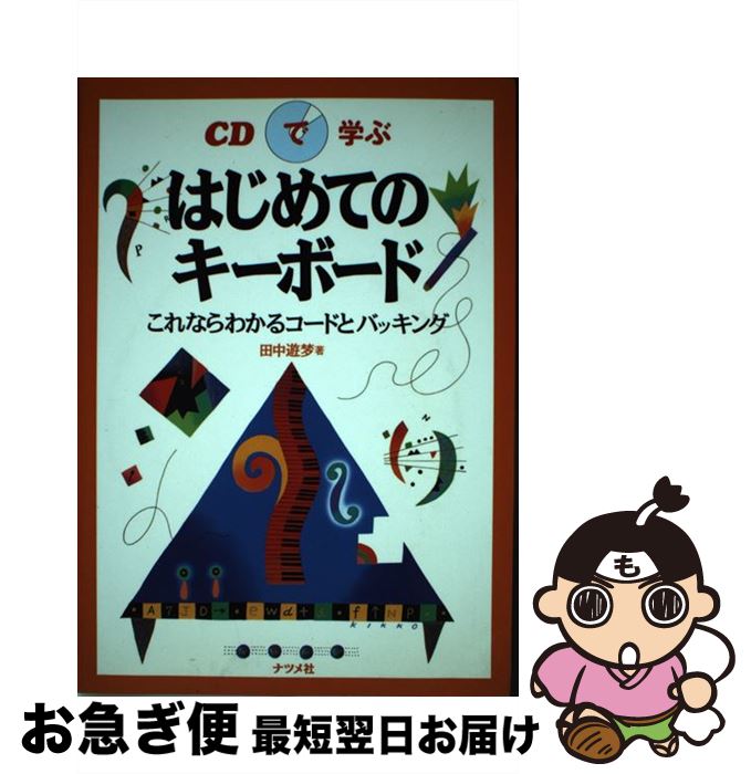 著者：田中 遊梦出版社：ナツメ出版企画サイズ：楽譜ISBN-10：4816323325ISBN-13：9784816323324■通常24時間以内に出荷可能です。■ネコポスで送料は1～3点で298円、4点で328円。5点以上で600円からと...