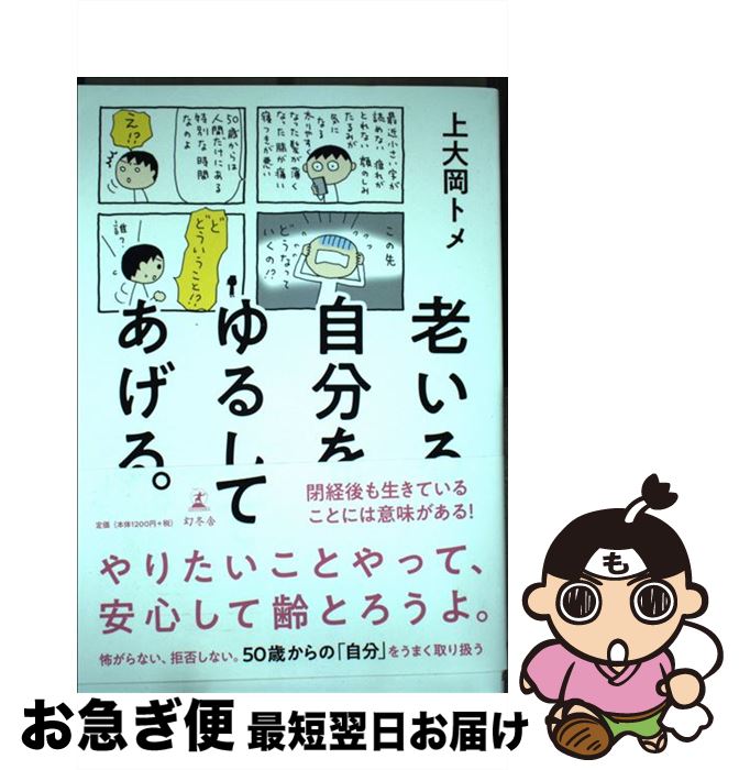 著者：上大岡 トメ出版社：幻冬舎サイズ：単行本ISBN-10：4344034805ISBN-13：9784344034808■こちらの商品もオススメです ● 上大岡トメの常識のアナをふさげ！！ / 上大岡 トメ / 主婦の友社 [単行本（ソ...