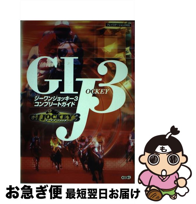 著者：SPURT, コーエー出版部出版社：コーエーテクモゲームスサイズ：単行本ISBN-10：4775800388ISBN-13：9784775800386■こちらの商品もオススメです ● ジーワンジョッキー3完全騎乗ガイド / SPURT...