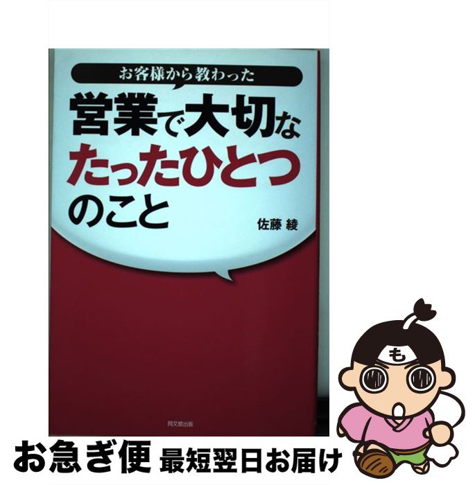 著者：佐藤 綾出版社：同文舘出版サイズ：単行本（ソフトカバー）ISBN-10：4495527711ISBN-13：9784495527716■こちらの商品もオススメです ● 世界No.2セールスウーマンの 売れる営業 に変わる本 営業に向か...