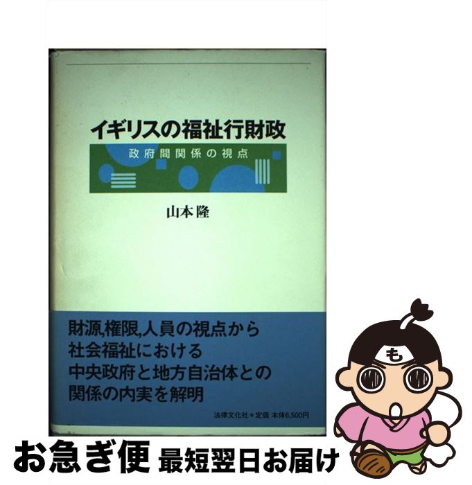 著者：山本 隆出版社：法律文化社サイズ：単行本ISBN-10：4589026554ISBN-13：9784589026552■通常24時間以内に出荷可能です。■ネコポスで送料は1～3点で298円、4点で328円。5点以上で600円からとなり...