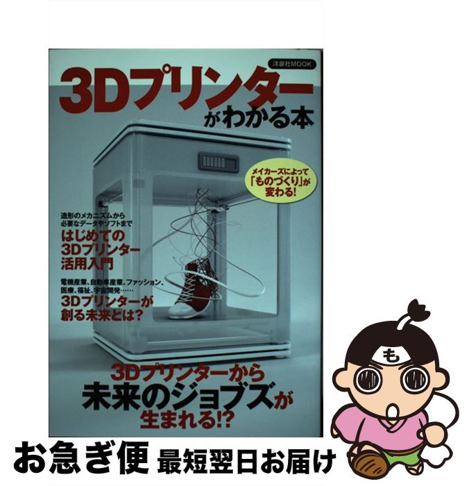 著者：洋泉社出版社：洋泉社サイズ：ムックISBN-10：480030282XISBN-13：9784800302823■こちらの商品もオススメです ● わかる！使える！3Dプリンター入門＜基礎知識＞＜段取り＞＜業務活用＞ / 水野 操 / ...