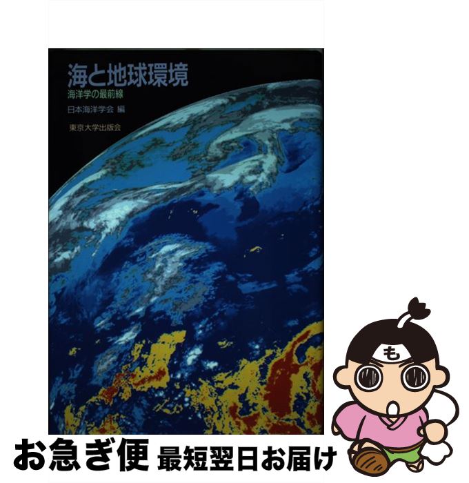 著者：日本海洋学会出版社：東京大学出版会サイズ：単行本ISBN-10：4130607014ISBN-13：9784130607018■こちらの商品もオススメです ● 動物の値段 満員御礼 / 白輪 剛史 / KADOKAWA [文庫] ● ...