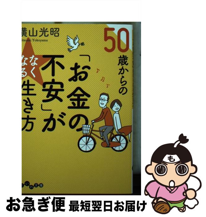 著者：横山 光昭出版社：大和書房サイズ：文庫ISBN-10：4479306617ISBN-13：9784479306610■こちらの商品もオススメです ● 年収200万円からの貯金生活宣言 (横山光昭の貯金生活シリーズ) / 横山 光昭 /...