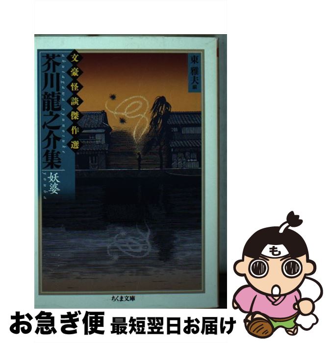 著者：芥川 龍之介, 東 雅夫出版社：筑摩書房サイズ：文庫ISBN-10：4480427422ISBN-13：9784480427427■こちらの商品もオススメです ● 奇談蒐集家 / 太田 忠司 / 東京創元社 [文庫] ● たまご猫 /...