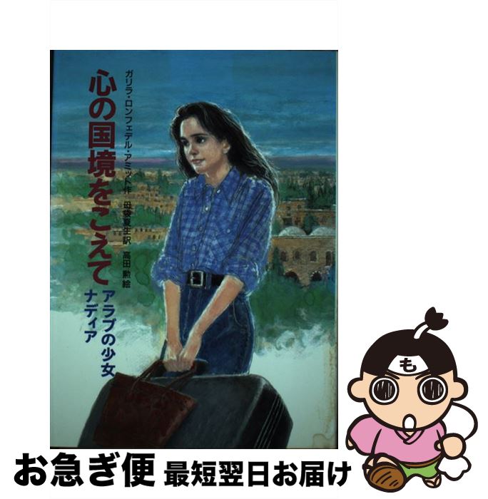 著者：ガリラ・ロンフェデル アミット, 高田 勲, 母袋 夏生, Galila Ronfeder Amit出版社：さ・え・ら書房サイズ：単行本ISBN-10：4378007568ISBN-13：9784378007564■通常24時間以内に...