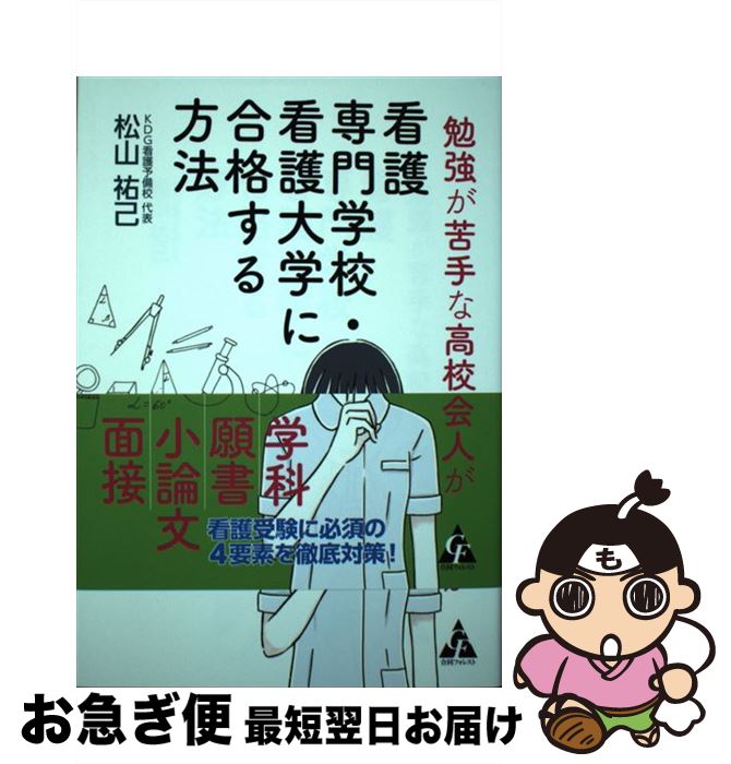 著者：松山祐己出版社：合同フォレストサイズ：単行本ISBN-10：4772661476ISBN-13：9784772661478■こちらの商品もオススメです ● 看護医療技術系の英単語改訂版 / 薄久保 賢司 / 文英堂 [単行本] ■通常...