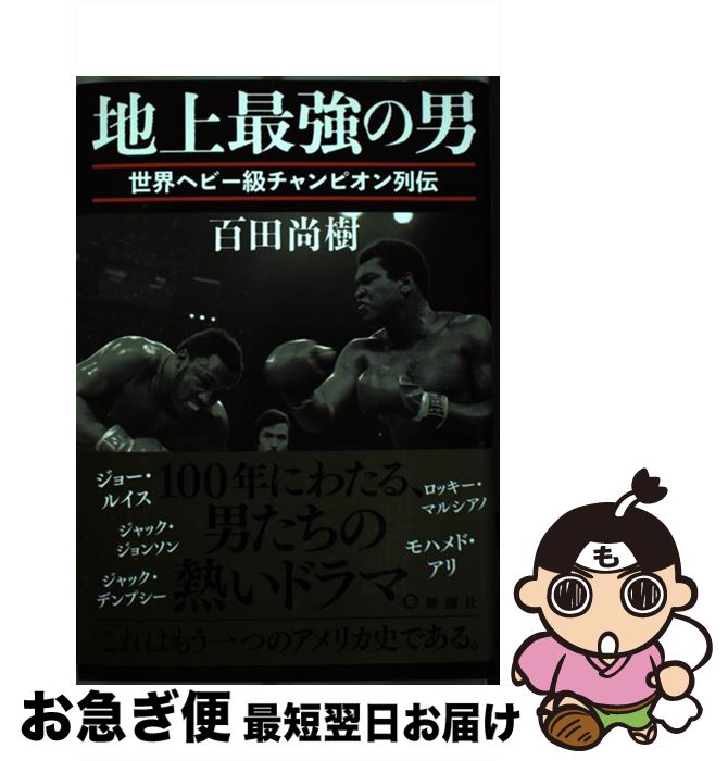 著者：百田尚樹出版社：新潮社サイズ：単行本ISBN-10：4103364157ISBN-13：9784103364153■こちらの商品もオススメです ● 新装版・殺しの四人　仕掛人・藤枝梅安（一） / 池波 正太郎 / 講談社 [文庫] ●...