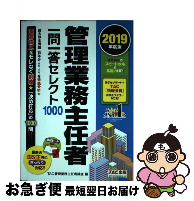 著者：TAC管理業務主任者講座出版社：TAC出版サイズ：単行本（ソフトカバー）ISBN-10：481328289XISBN-13：9784813282891■こちらの商品もオススメです ● 2019年度版　マンション管理士　一問一答セレクト...