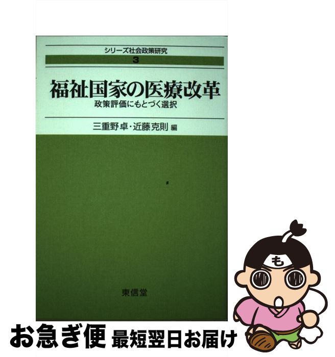 著者：三重野 卓, 近藤 克則出版社：東信堂サイズ：単行本ISBN-10：4887135084ISBN-13：9784887135086■こちらの商品もオススメです ● 「医療費抑制の時代」を超えて / 近藤 克則 / 医学書院 [単行本]...