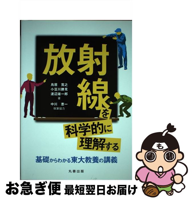 著者：鳥居 寛之, 小豆川 勝見, 渡辺 雄一郎, 中川 恵一出版社：丸善出版サイズ：単行本（ソフトカバー）ISBN-10：4621085972ISBN-13：9784621085974■こちらの商品もオススメです ● 放射線と放射能 / ...