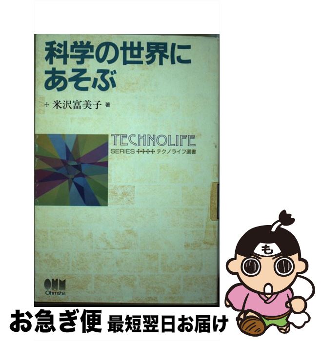 著者：米沢 富美子出版社：オーム社サイズ：単行本ISBN-10：4274023311ISBN-13：9784274023316■通常24時間以内に出荷可能です。■ネコポスで送料は1～3点で298円、4点で328円。5点以上で600円からとな...