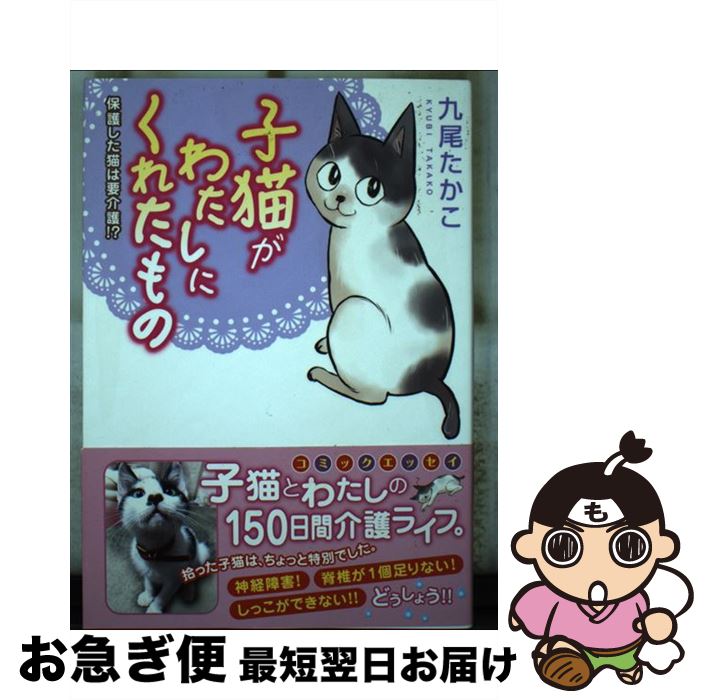 著者：九尾 たかこ出版社：双葉社サイズ：単行本（ソフトカバー）ISBN-10：4575311030ISBN-13：9784575311037■通常24時間以内に出荷可能です。■ネコポスで送料は1～3点で298円、4点で328円。5点以上で6...