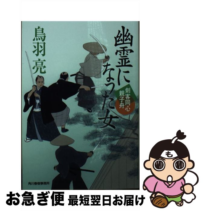 著者：鳥羽亮出版社：角川春樹事務所サイズ：文庫ISBN-10：4758441723ISBN-13：9784758441728■こちらの商品もオススメです ● 夜の明けるまで　深川澪通り木戸番小屋 / 北原 亞以子 / 講談社 [文庫] ● ...