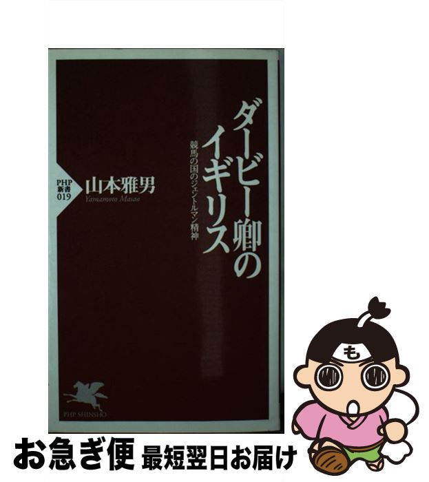 著者：山本 雅男出版社：PHP研究所サイズ：新書ISBN-10：4569555977ISBN-13：9784569555973■こちらの商品もオススメです ● ジョン・ウェインはなぜ死んだか / 広瀬 隆 / 文藝春秋 [文庫] ● 競馬の...