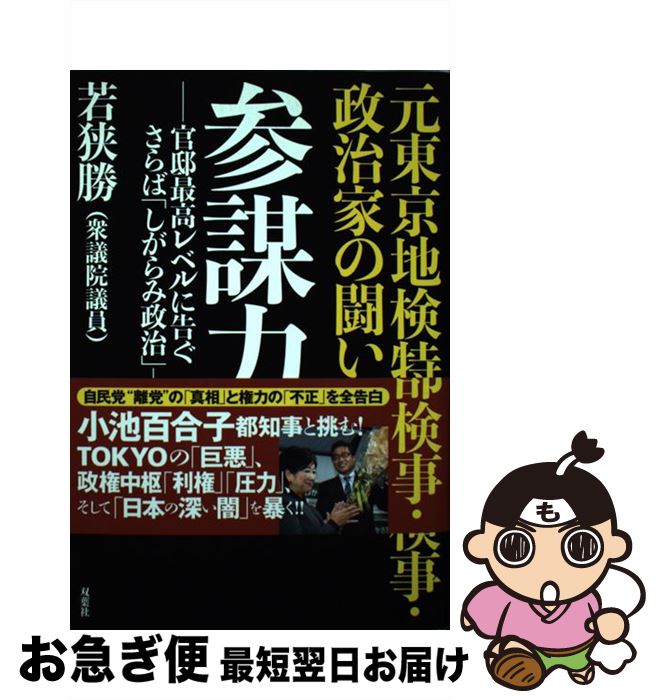 著者：若狭 勝出版社：双葉社サイズ：単行本（ソフトカバー）ISBN-10：4575312878ISBN-13：9784575312874■こちらの商品もオススメです ● 若狭は見た！議事堂内の「清濁政治」 / 若狭 勝 / ブイツーソリュー...