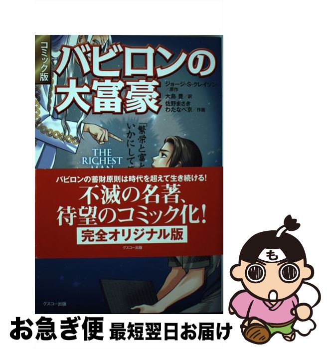 著者：佐野まさき わたなべ京, ジョージ・S・クレイソン, 大島 豊出版社：グスコー出版サイズ：単行本ISBN-10：4901423258ISBN-13：9784901423250■こちらの商品もオススメです ● 新史太閤記 下 / 司馬 ...