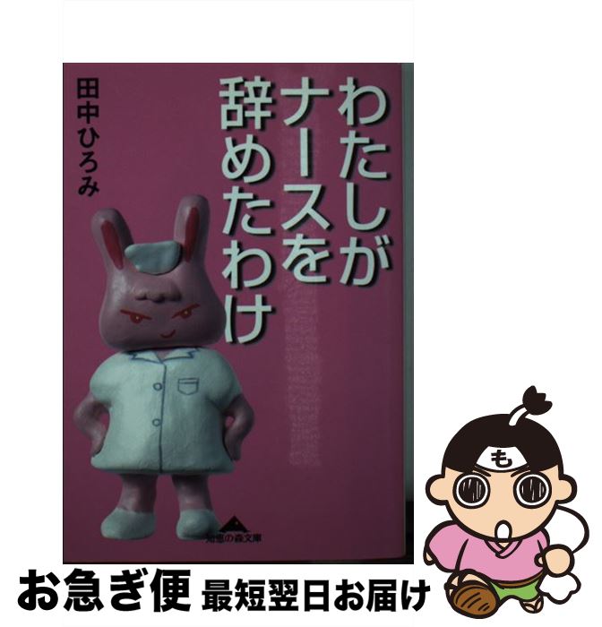 著者：田中 ひろみ出版社：光文社サイズ：文庫ISBN-10：4334782418ISBN-13：9784334782412■こちらの商品もオススメです ● やめてみた。 / わたなべ ぽん / 幻冬舎 [単行本] ● どうしてもヤセられなか...