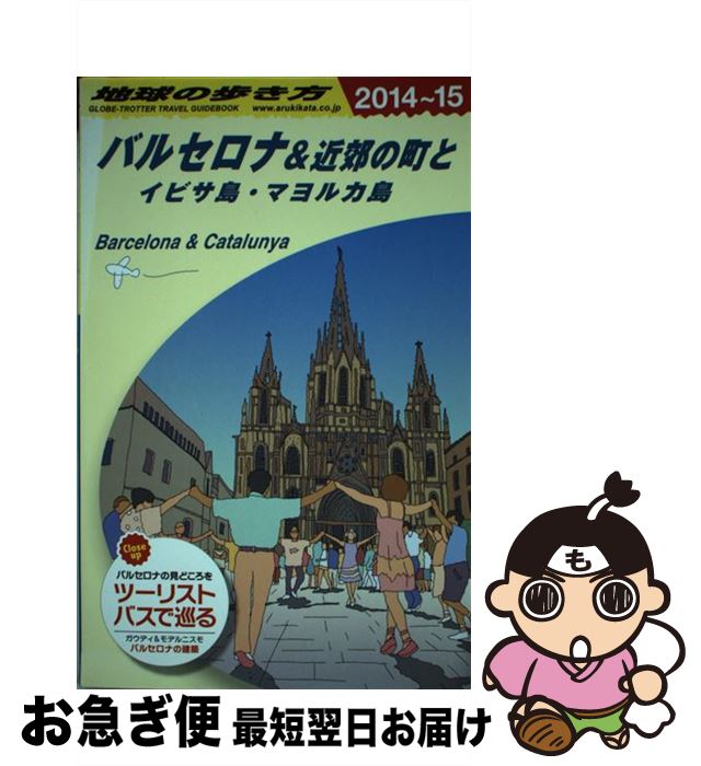 著者：地球の歩き方編集室出版社：ダイヤモンド社サイズ：単行本（ソフトカバー）ISBN-10：4478045275ISBN-13：9784478045275■通常24時間以内に出荷可能です。■ネコポスで送料は1～3点で298円、4点で328円...