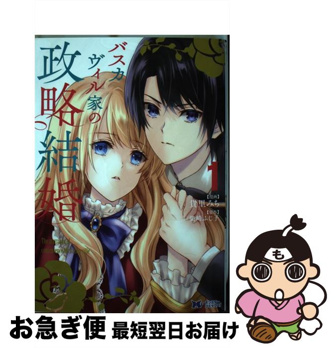 著者：貴里 みち, 柴崎 ふじ子出版社：双葉社サイズ：コミックISBN-10：4575410861ISBN-13：9784575410860■こちらの商品もオススメです ● 完璧すぎて可愛げがないと婚約破棄された聖女は隣国に売られる 1 /...