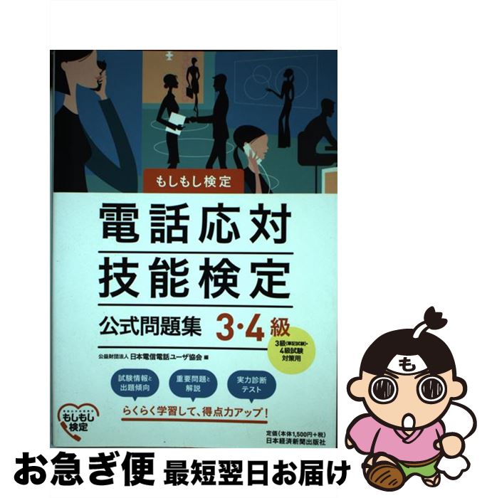著者：日本電信電話ユーザ協会出版社：日本経済新聞出版サイズ：単行本（ソフトカバー）ISBN-10：4532408105ISBN-13：9784532408107■こちらの商品もオススメです ● 電話応対技能検定（もしもし検定）3・4級公式問...