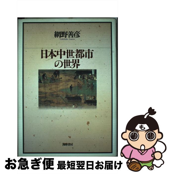 著者：網野 善彦出版社：筑摩書房サイズ：ハードカバーISBN-10：448085696XISBN-13：9784480856968■こちらの商品もオススメです ● 夢をかなえるゾウ / 水野 敬也 / 飛鳥新社 [単行本] ● 中国中世都市...