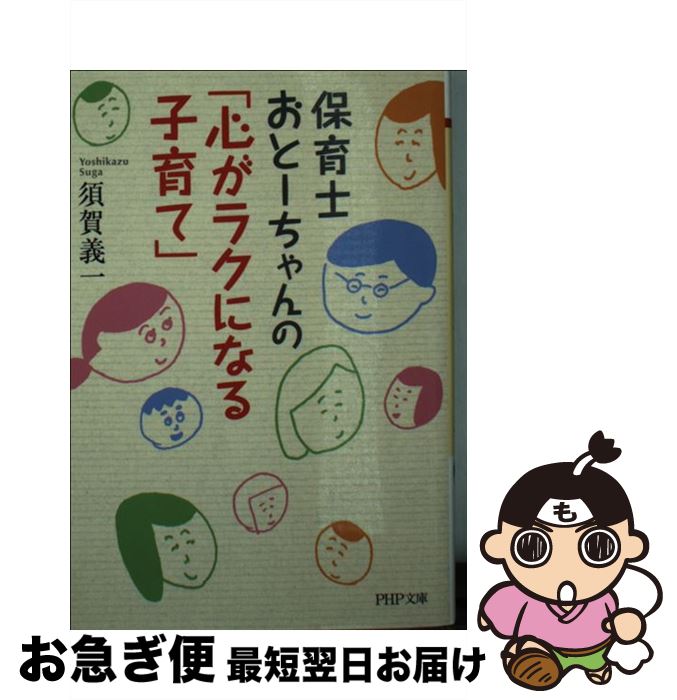 著者：須賀 義一出版社：PHP研究所サイズ：文庫ISBN-10：4569764738ISBN-13：9784569764733■こちらの商品もオススメです ● 保育士おとーちゃんの「叱らなくていい子育て」 / 須賀 義一 / PHP研究所 ...