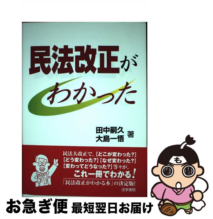 著者：田中 嗣久, 大島 一悟出版社：法学書院サイズ：単行本ISBN-10：4587535486ISBN-13：9784587535483■通常24時間以内に出荷可能です。■ネコポスで送料は1～3点で298円、4点で328円。5点以上で60...