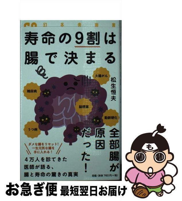 著者：松生 恒夫出版社：幻冬舎サイズ：新書ISBN-10：434498482XISBN-13：9784344984820■こちらの商品もオススメです ● 脳の強化書 / 加藤 俊徳 / あさ出版 [単行本（ソフトカバー）] ● 50歳からは...