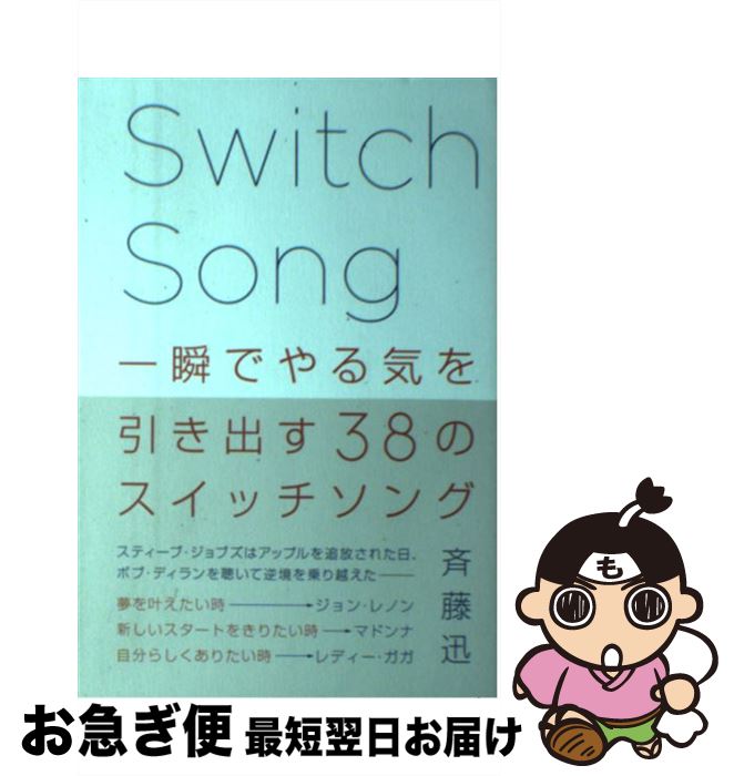 著者：斉藤 迅出版社：文響社サイズ：単行本（ソフトカバー）ISBN-10：4905073340ISBN-13：9784905073345■通常24時間以内に出荷可能です。■ネコポスで送料は1～3点で298円、4点で328円。5点以上で600...