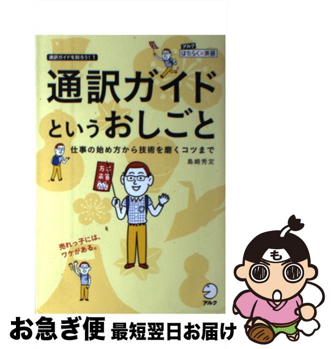 著者：島崎 秀定出版社：アルクサイズ：単行本ISBN-10：475742695XISBN-13：9784757426955■通常24時間以内に出荷可能です。■ネコポスで送料は1～3点で298円、4点で328円。5点以上で600円からとなりま...