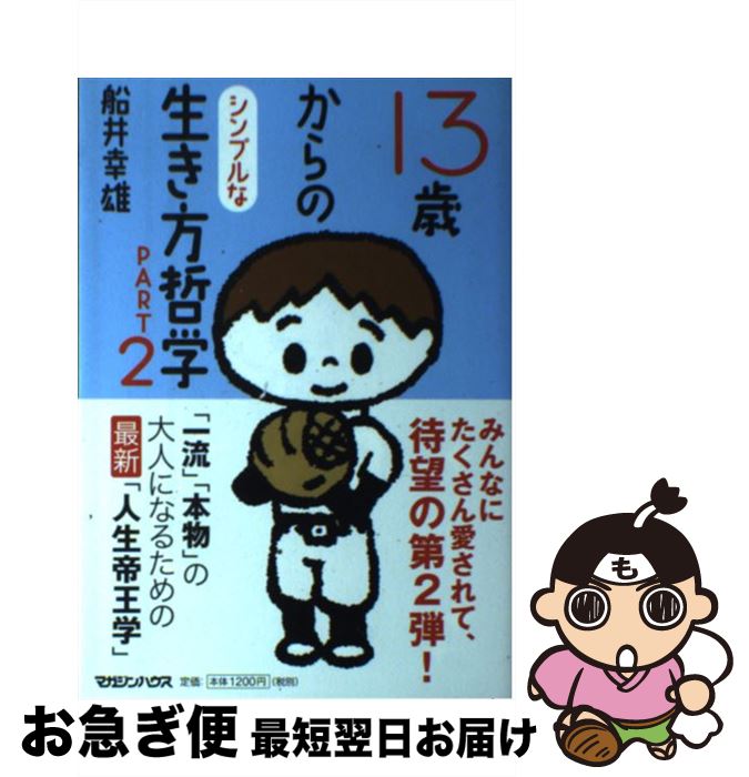 著者：船井 幸雄出版社：マガジンハウスサイズ：単行本ISBN-10：4838720246ISBN-13：9784838720248■こちらの商品もオススメです ● 老人と海改版 / アーネスト・ヘミングウェイ, 福田恒存 / 新潮社 [文庫...