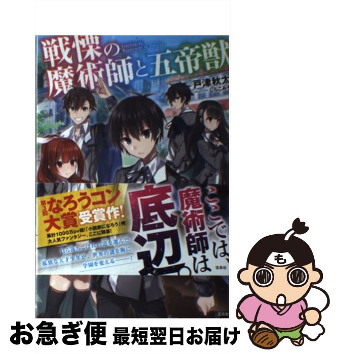 著者：戸津 秋太, しらこみそ出版社：宝島社サイズ：単行本ISBN-10：4800245877ISBN-13：9784800245878■こちらの商品もオススメです ● 戦慄の魔術師と五帝獣（4） / 宝島社 [単行本] ● 戦慄の魔術師と...