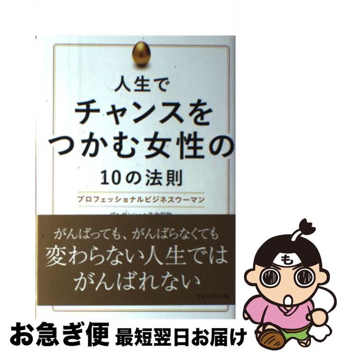 著者：プルデンシャル生命保険チーム「Make a Chance」出版社：プレジデント社サイズ：単行本ISBN-10：4833421968ISBN-13：9784833421966■こちらの商品もオススメです ● アメリカ本国を驚愕させたプル...