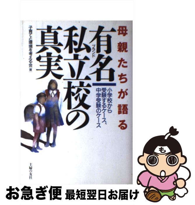 著者：子育てと環境を考える会出版社：主婦の友社サイズ：単行本ISBN-10：4072348805ISBN-13：9784072348802■こちらの商品もオススメです ● 学力と階層 / 苅谷 剛彦 / 朝日新聞出版 [単行本] ● 学歴格...