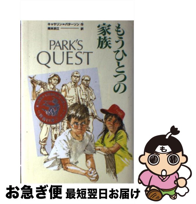 著者：キャサリン パターソン, 山野辺 進, Katherine Paterson, 岡本 浜江出版社：偕成社サイズ：単行本ISBN-10：4037264501ISBN-13：9784037264505■こちらの商品もオススメです ● 筆箱...