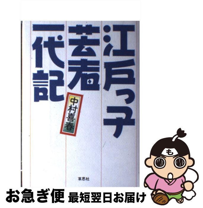 著者：中村 喜春出版社：草思社サイズ：単行本ISBN-10：479420177XISBN-13：9784794201775■こちらの商品もオススメです ● 梟の城 / 司馬 遼太郎 / 新潮社 [文庫] ● ポケット・ジョーク（5） / 植...