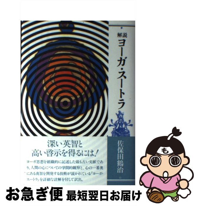 著者：佐保田 鶴治出版社：平河出版社サイズ：ペーパーバックISBN-10：4892030317ISBN-13：9784892030314■こちらの商品もオススメです ● 聖なるもの俗なるもの / 立川 武蔵 / 講談社 [単行本（ソフトカバ...