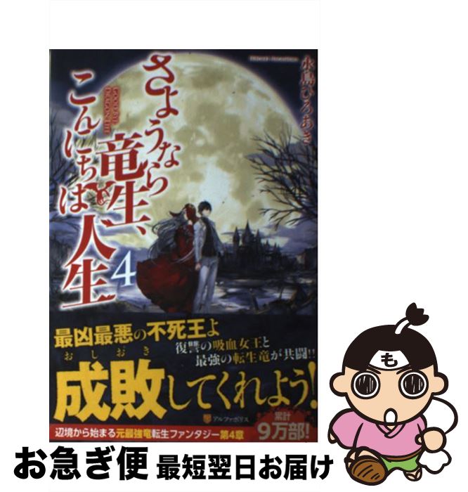 著者：永島 ひろあき出版社：アルファポリスサイズ：単行本ISBN-10：4434215132ISBN-13：9784434215131■こちらの商品もオススメです ● さようなら竜生、こんにちは人生 / 永島 ひろあき, 市丸 きすけ / ...