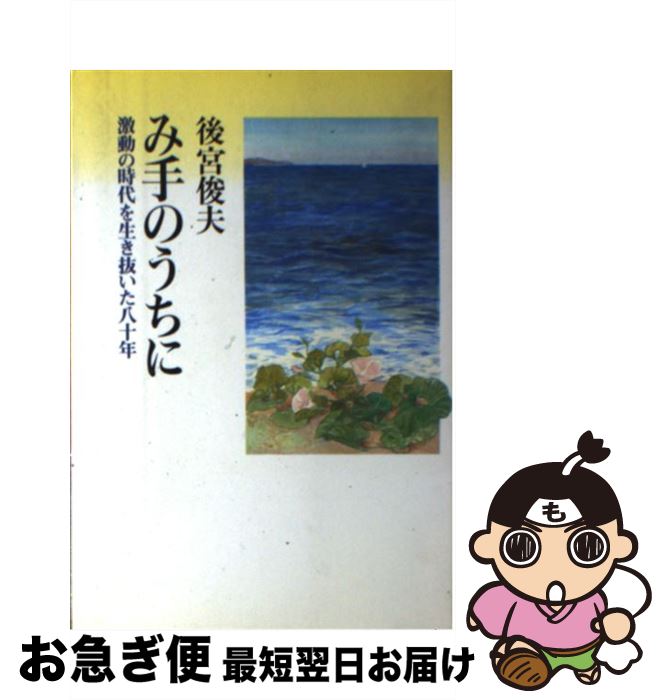 著者：後宮 俊夫出版社：日本基督教団出版局サイズ：単行本ISBN-10：4818404667ISBN-13：9784818404663■通常24時間以内に出荷可能です。■ネコポスで送料は1～3点で298円、4点で328円。5点以上で600円...