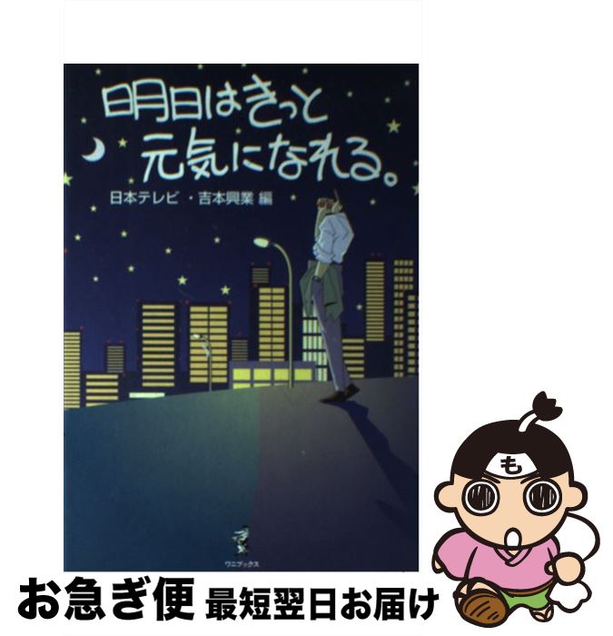 著者：日本テレビ放送網, 吉本興業出版社：ワニブックスサイズ：単行本ISBN-10：4847013980ISBN-13：9784847013980■通常24時間以内に出荷可能です。■ネコポスで送料は1～3点で298円、4点で328円。5点以...