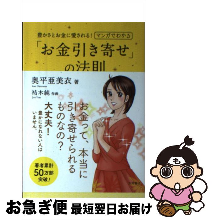 著者：奥平 亜美衣出版社：永岡書店サイズ：単行本ISBN-10：4522434529ISBN-13：9784522434529■こちらの商品もオススメです ● 人生は思い通り！マンガでわかる「引き寄せ」の法則 / 奥平 亜美衣 / 永岡書店...