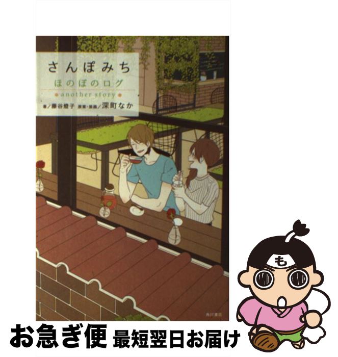 著者：藤谷 燈子出版社：KADOKAWA/角川書店サイズ：単行本ISBN-10：4041038324ISBN-13：9784041038321■こちらの商品もオススメです ● ぼくらのきせき ほのぼのログ / 藤谷 燈子 / KADOKAW...